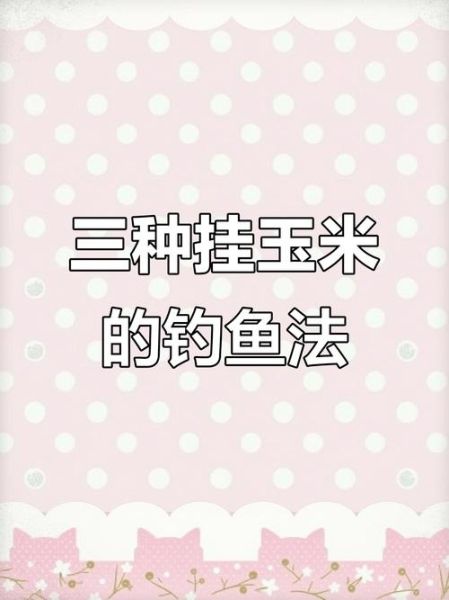 玉米钓鱼绝招_玉米钓什么鱼最有效-第1张图片-山城妙识 玉米钓鱼绝招_玉米钓什么鱼最有效-第1张图片-山城妙识