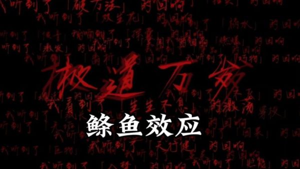 鲦鱼的诅咒是什么_如何避免鲦鱼效应-第3张图片-山城妙识 鲦鱼的诅咒是什么_如何避免鲦鱼效应-第3张图片-山城妙识