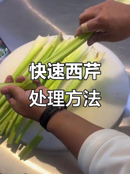 西芹怎么去皮去筋_西芹去筋技巧-第1张图片-山城妙识 西芹怎么去皮去筋_西芹去筋技巧-第1张图片-山城妙识