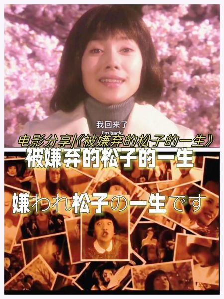 被嫌弃的松子的一生百度云资源在哪看_为什么找不到高清版-第3张图片-山城妙识 被嫌弃的松子的一生百度云资源在哪看_为什么找不到高清版-第3张图片-山城妙识