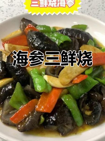 三鲜海参是哪里的菜_三鲜海参正宗做法-第1张图片-山城妙识 三鲜海参是哪里的菜_三鲜海参正宗做法-第1张图片-山城妙识