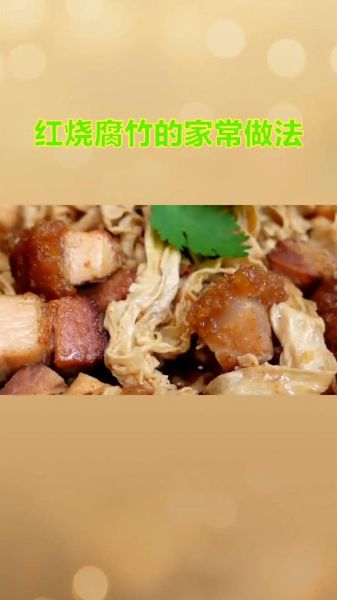 红烧腐竹怎么做好吃_红烧腐竹的做法大全-第2张图片-山城妙识 红烧腐竹怎么做好吃_红烧腐竹的做法大全-第2张图片-山城妙识
