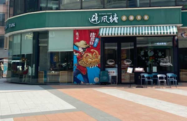 避风塘奶茶加盟条件_避风塘奶茶官网怎么查-第2张图片-山城妙识 避风塘奶茶加盟条件_避风塘奶茶官网怎么查-第2张图片-山城妙识