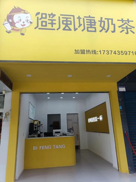 避风塘奶茶加盟条件_避风塘奶茶官网怎么查-第1张图片-山城妙识 避风塘奶茶加盟条件_避风塘奶茶官网怎么查-第1张图片-山城妙识