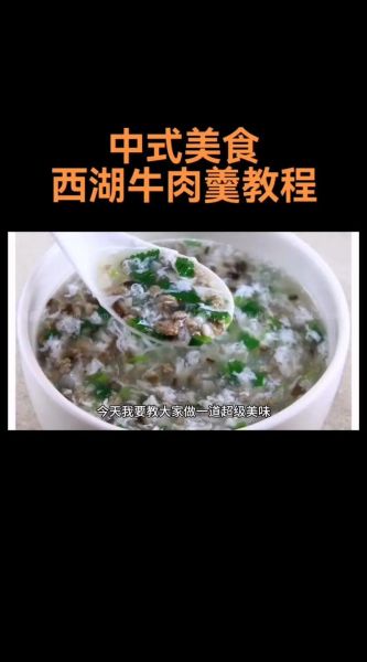 正宗西湖牛肉羹怎么做_正宗西湖牛肉羹用什么牛肉-第3张图片-山城妙识 正宗西湖牛肉羹怎么做_正宗西湖牛肉羹用什么牛肉-第3张图片-山城妙识