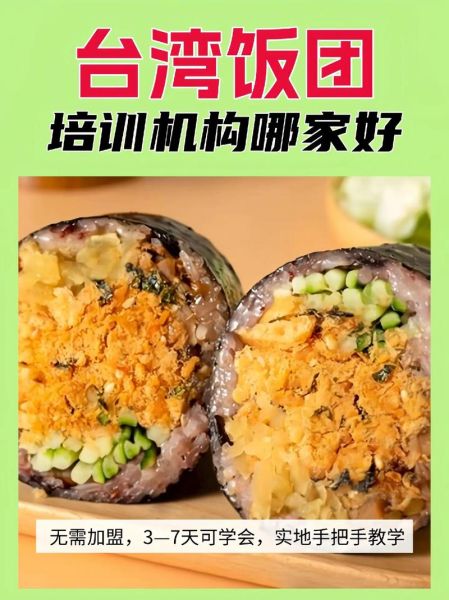 哪里可以学饭团技术_饭团培训班多少钱-第3张图片-山城妙识 哪里可以学饭团技术_饭团培训班多少钱-第3张图片-山城妙识