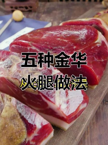 金华火腿怎么做好吃_金华火腿家常做法-第3张图片-山城妙识 金华火腿怎么做好吃_金华火腿家常做法-第3张图片-山城妙识