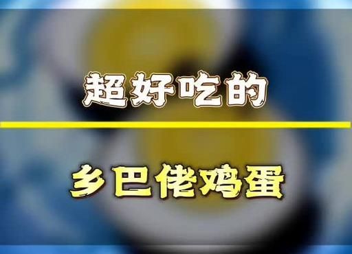 乡巴佬鸡蛋怎么煮入味_乡巴佬鸡蛋做法窍门-第2张图片-山城妙识 乡巴佬鸡蛋怎么煮入味_乡巴佬鸡蛋做法窍门-第2张图片-山城妙识