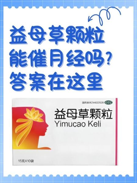 益母草颗粒什么时候喝_益母草颗粒饭前还是饭后-第2张图片-山城妙识 益母草颗粒什么时候喝_益母草颗粒饭前还是饭后-第2张图片-山城妙识