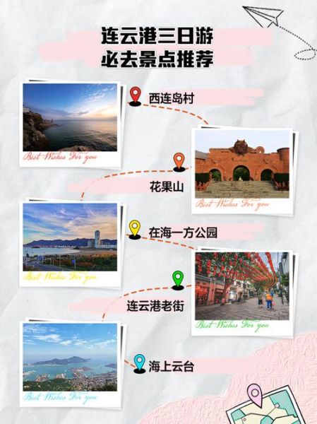 连云港旅游攻略_连云港三日游怎么安排-第1张图片-山城妙识 连云港旅游攻略_连云港三日游怎么安排-第1张图片-山城妙识