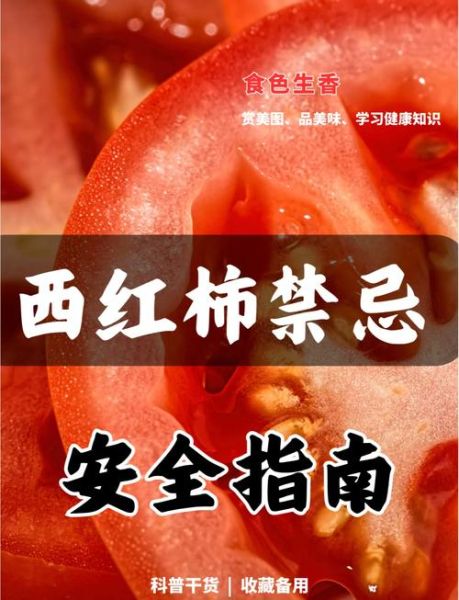 西红柿不能和什么一起吃_西红柿相克食物有哪些-第1张图片-山城妙识 西红柿不能和什么一起吃_西红柿相克食物有哪些-第1张图片-山城妙识