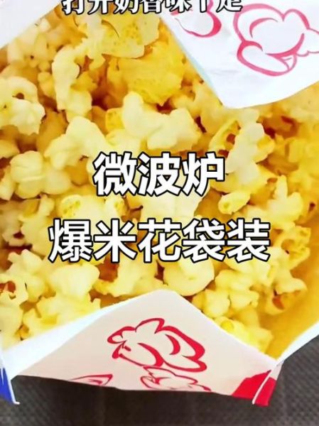 微波炉爆米花怎么做_微波炉爆米花用高火还是中火-第2张图片-山城妙识 微波炉爆米花怎么做_微波炉爆米花用高火还是中火-第2张图片-山城妙识