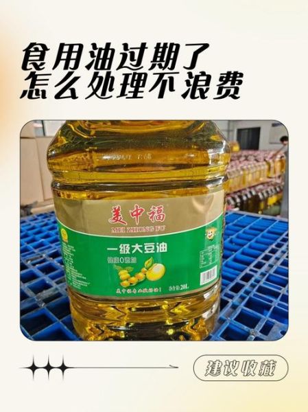 食用油过期了还能吃吗_过期食用油怎么处理-第3张图片-山城妙识 食用油过期了还能吃吗_过期食用油怎么处理-第3张图片-山城妙识