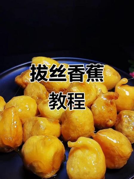 拔丝香蕉怎么做_家常拔丝香蕉简单做法-第3张图片-山城妙识 拔丝香蕉怎么做_家常拔丝香蕉简单做法-第3张图片-山城妙识