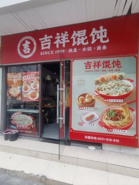 吉祥混沌加盟条件_加盟费多少钱-第2张图片-山城妙识 吉祥混沌加盟条件_加盟费多少钱-第2张图片-山城妙识