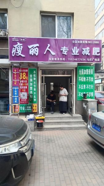 减肥加盟全国连锁哪家好_减肥加盟费用是多少-第1张图片-山城妙识