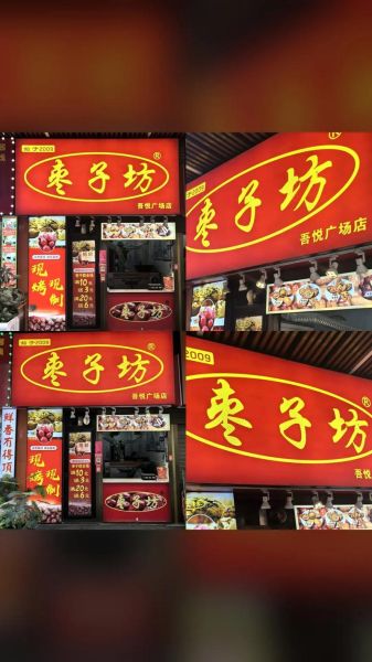 枣子坊加盟电话是多少_加盟流程怎么走-第2张图片-山城妙识 枣子坊加盟电话是多少_加盟流程怎么走-第2张图片-山城妙识