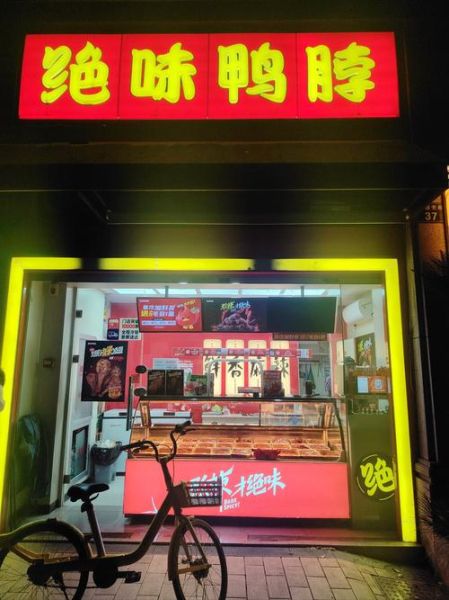 绝味鸭脖加盟费多少_利润怎么样-第1张图片-山城妙识 绝味鸭脖加盟费多少_利润怎么样-第1张图片-山城妙识