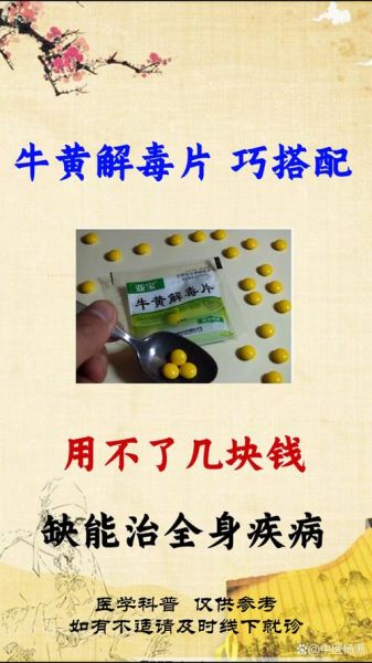 牛黄解毒片的功效与作用_牛黄解毒片副作用有哪些-第3张图片-山城妙识 牛黄解毒片的功效与作用_牛黄解毒片副作用有哪些-第3张图片-山城妙识