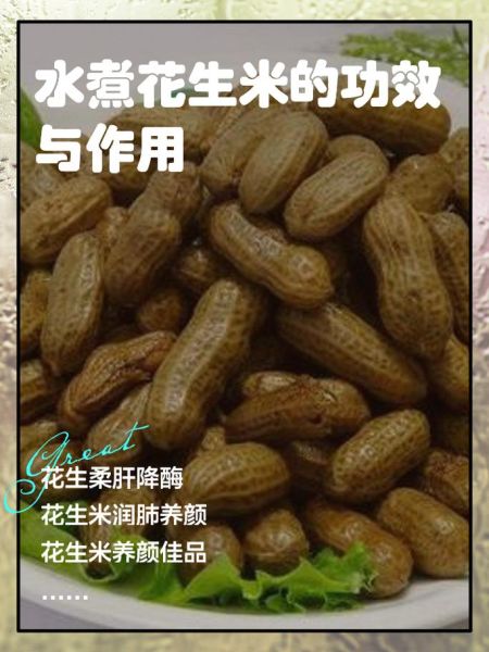 水煮花生的功效与禁忌_什么人不能吃水煮花生-第1张图片-山城妙识 水煮花生的功效与禁忌_什么人不能吃水煮花生-第1张图片-山城妙识