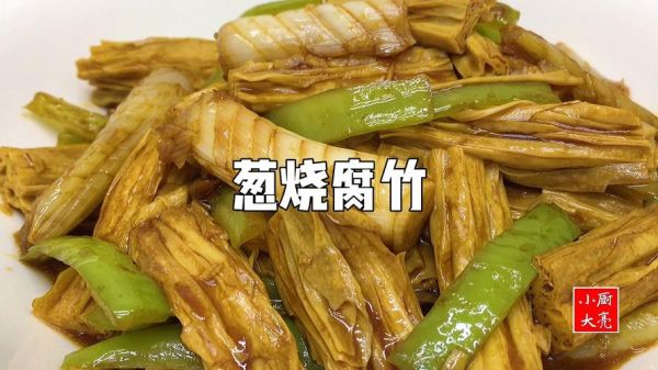 葱烧腐竹怎么做_葱烧腐竹用干腐竹还是鲜腐竹-第3张图片-山城妙识 葱烧腐竹怎么做_葱烧腐竹用干腐竹还是鲜腐竹-第3张图片-山城妙识