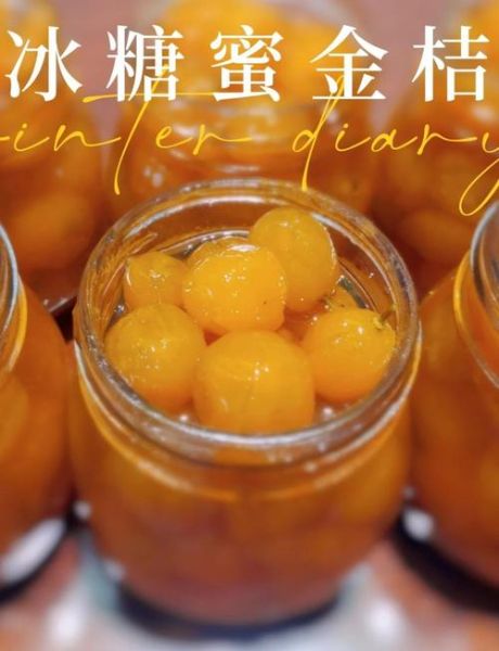 金桔冰糖怎么做_正宗做法窍门-第1张图片-山城妙识 金桔冰糖怎么做_正宗做法窍门-第1张图片-山城妙识