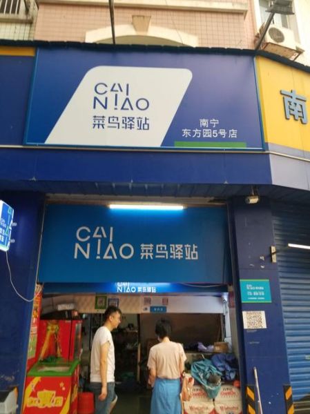 菜鸟驿站加盟电话是多少_如何联系官方客服-第1张图片-山城妙识 菜鸟驿站加盟电话是多少_如何联系官方客服-第1张图片-山城妙识