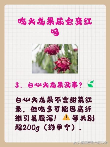 红心火龙果吃了尿变红正常吗_多久能恢复-第3张图片-山城妙识 红心火龙果吃了尿变红正常吗_多久能恢复-第3张图片-山城妙识