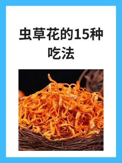 虫草花的功效与作用是什么_虫草花怎么吃效果最好-第2张图片-山城妙识