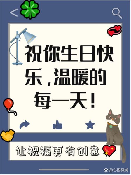 生日祝福语八个字有哪些_如何挑选最走心的八字祝福-第3张图片-山城妙识 生日祝福语八个字有哪些_如何挑选最走心的八字祝福-第3张图片-山城妙识