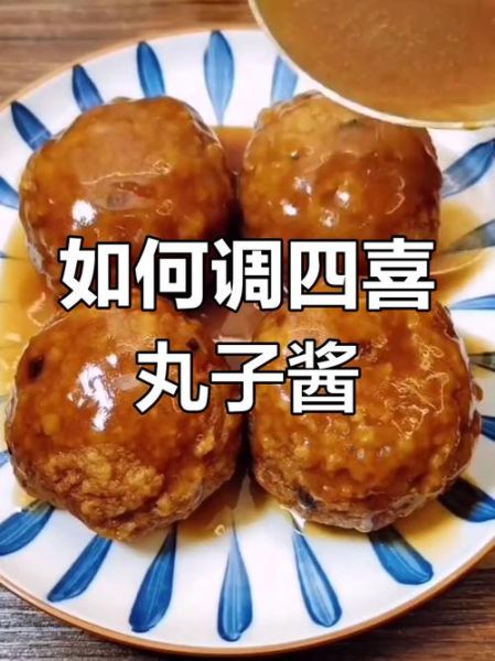 四喜丸子酱汁怎么做_正宗酱汁配方-第1张图片-山城妙识 四喜丸子酱汁怎么做_正宗酱汁配方-第1张图片-山城妙识