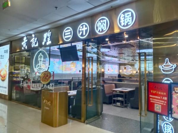 御记煌三汁焖锅加盟费多少_加盟流程详解-第1张图片-山城妙识 御记煌三汁焖锅加盟费多少_加盟流程详解-第1张图片-山城妙识