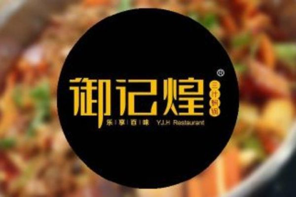 御记煌三汁焖锅加盟费多少_加盟流程详解-第3张图片-山城妙识 御记煌三汁焖锅加盟费多少_加盟流程详解-第3张图片-山城妙识