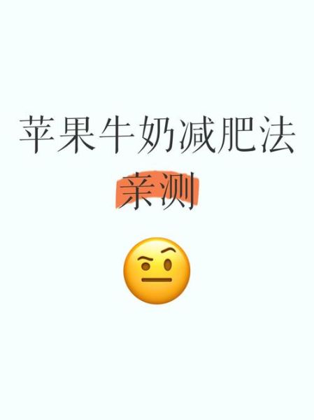 苹果牛奶减肥法成功案例_一周能瘦几斤-第3张图片-山城妙识 苹果牛奶减肥法成功案例_一周能瘦几斤-第3张图片-山城妙识
