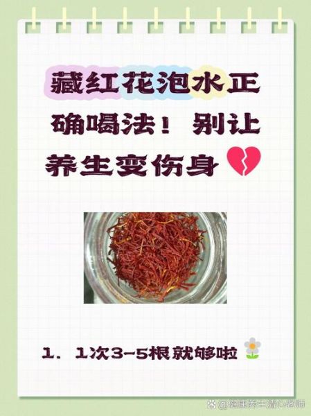 藏红花怎么喝_藏红花泡水喝的正确方法-第3张图片-山城妙识