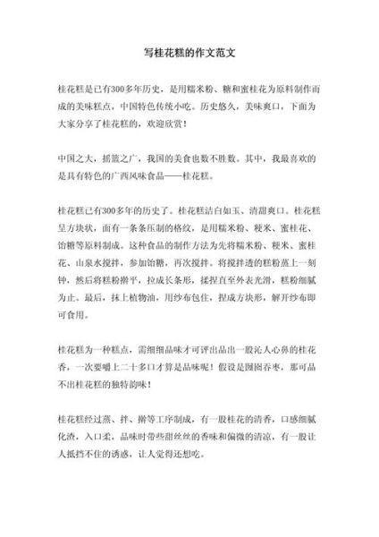 桂花糕怎么做_桂花糕作文怎么写-第1张图片-山城妙识 桂花糕怎么做_桂花糕作文怎么写-第1张图片-山城妙识