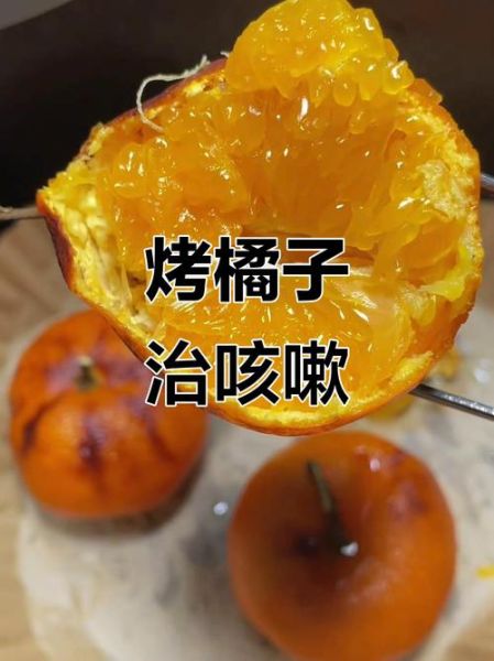 烤橘子治咳嗽要注意几点_烤橘子止咳正确做法-第1张图片-山城妙识 烤橘子治咳嗽要注意几点_烤橘子止咳正确做法-第1张图片-山城妙识