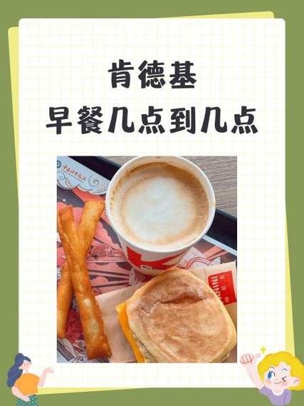 肯德基早餐时间几点到几点_肯德基早餐几点开始-第1张图片-山城妙识 肯德基早餐时间几点到几点_肯德基早餐几点开始-第1张图片-山城妙识