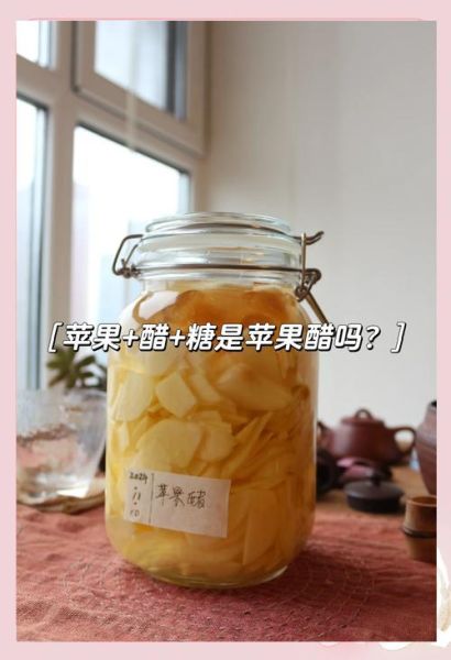 果醋的制作方法_自制苹果醋比例是多少-第2张图片-山城妙识