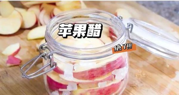 果醋的制作方法_自制苹果醋比例是多少-第3张图片-山城妙识