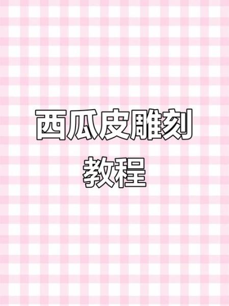 西瓜皮雕刻图片大全_初学者怎么入门-第2张图片-山城妙识 西瓜皮雕刻图片大全_初学者怎么入门-第2张图片-山城妙识