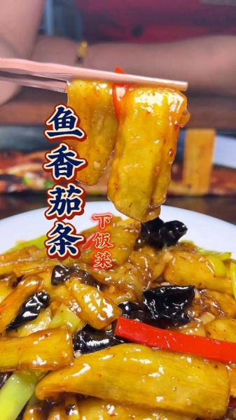 鱼香茄子条怎么做_家常做法窍门-第2张图片-山城妙识