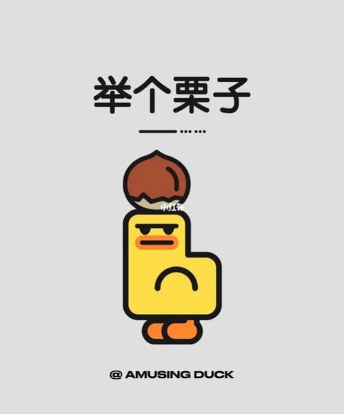 举个栗子_举个栗子是什么意思-第1张图片-山城妙识