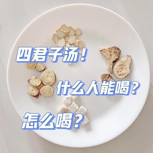 四君子汤加减治湿热_湿热体质能吃四君子汤吗-第3张图片-山城妙识 四君子汤加减治湿热_湿热体质能吃四君子汤吗-第3张图片-山城妙识