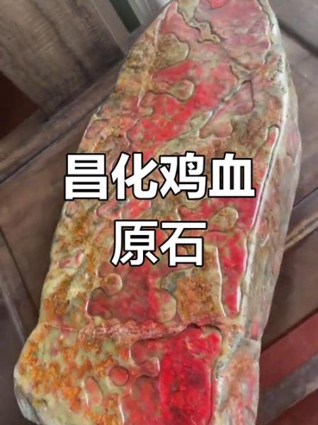 鸡血石原石价格多少钱一克_鸡血石原石图片怎么鉴别真假-第2张图片-山城妙识 鸡血石原石价格多少钱一克_鸡血石原石图片怎么鉴别真假-第2张图片-山城妙识