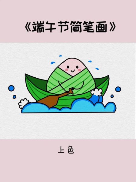 粽子怎么画_粽子简笔画教程-第1张图片-山城妙识 粽子怎么画_粽子简笔画教程-第1张图片-山城妙识