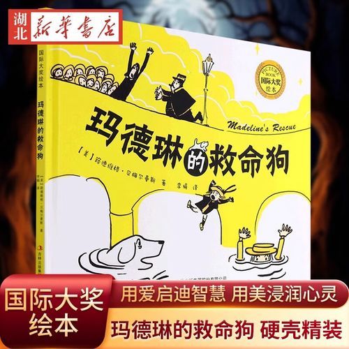 玛德琳的救命狗讲了什么_玛德琳的救命狗读后感-第1张图片-山城妙识 玛德琳的救命狗讲了什么_玛德琳的救命狗读后感-第1张图片-山城妙识