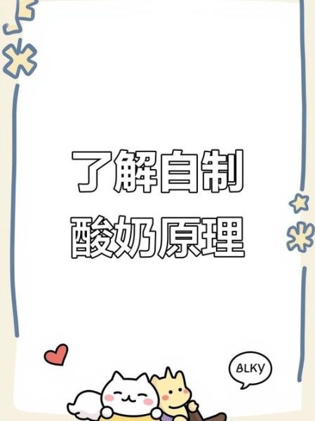 酸奶的制作方法_酸奶发酵原理-第2张图片-山城妙识