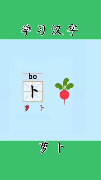 萝卜怎么读_萝卜的拼音是什么-第2张图片-山城妙识 萝卜怎么读_萝卜的拼音是什么-第2张图片-山城妙识