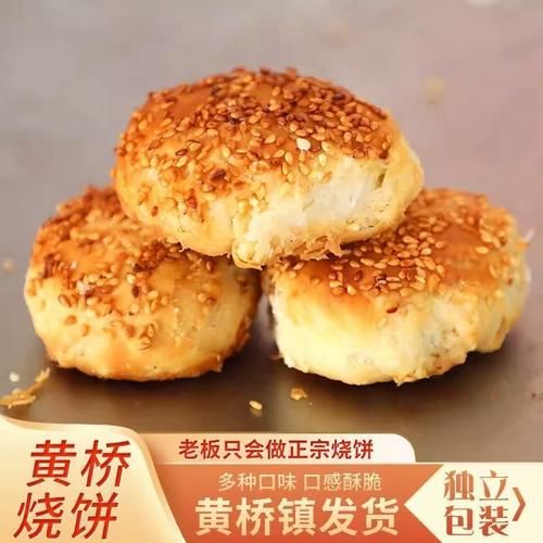 黄桥烧饼好吃吗_黄桥烧饼口感怎么样-第3张图片-山城妙识